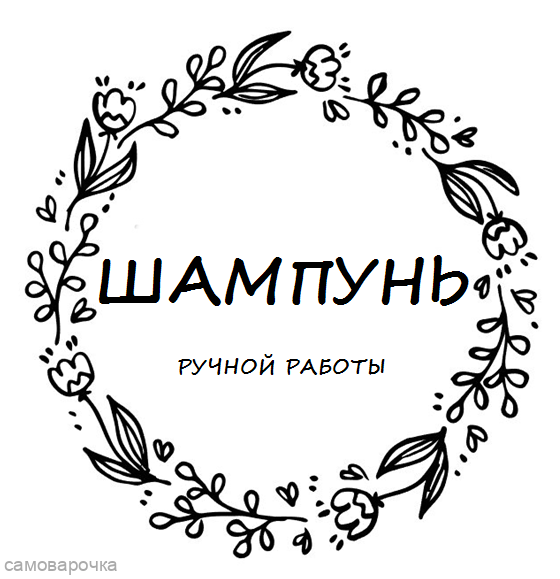 Этикетка прозрачная круг с надписью "Шампунь ручной работы" D=58мм ...