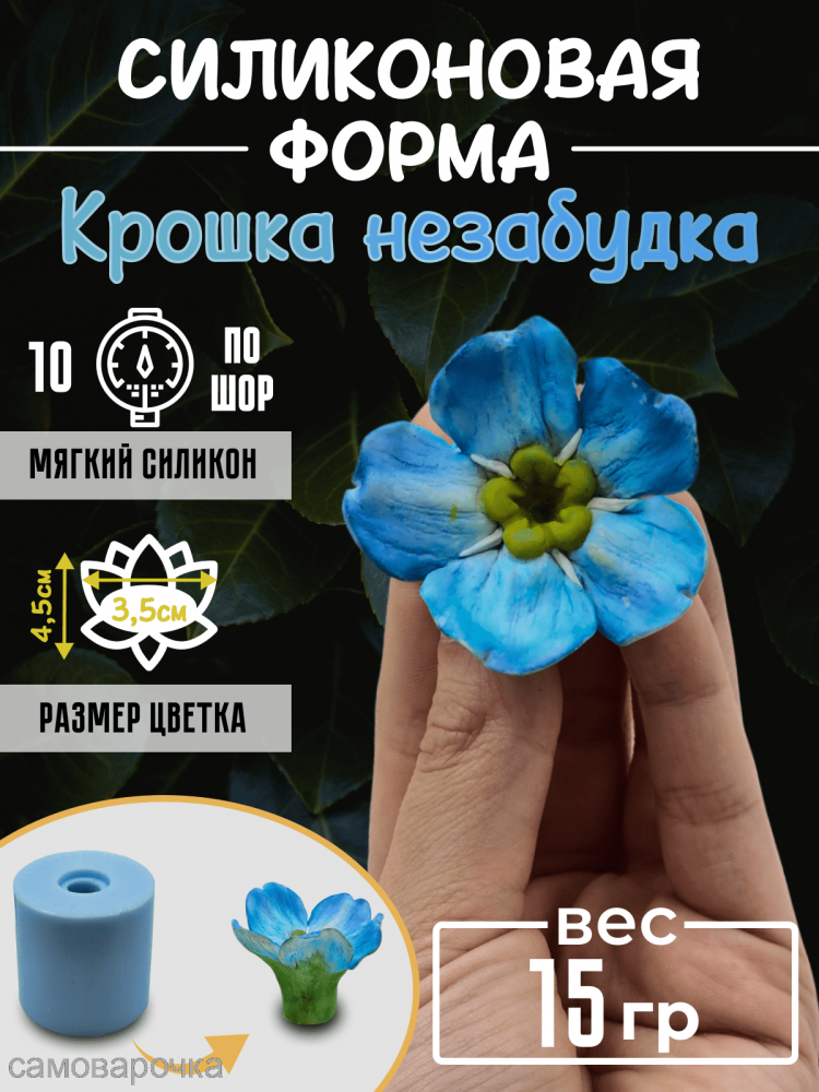 Крошка незабудка форма силиконовая 3D купить в Москве, Формы недорого